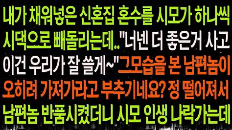 신혼집 혼수를 시모가 하나씩 시댁으로 빼돌리는데그 모습을 본 남편이 오히려 가져가라고 부추기네요 정 떨어져서 남편을 반품시켰더니 시모 인생 나락가버리는데 Youtube