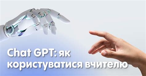 Chat Gpt як вчителям застосовувати штучний інтелект на уроках англійської