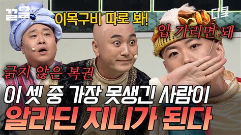 문세윤 Vs 황제성 Vs 양세찬 中 표를 가장 적게 받아 알라딘 지니가 될 사람은 코미디빅리그 Youtube