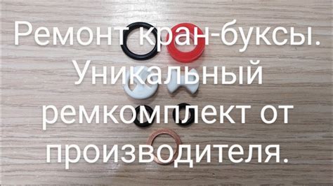 Ремонт кран-буксы. Ремкомплект № 3, № 3.1 и № 3.2 - YouTube