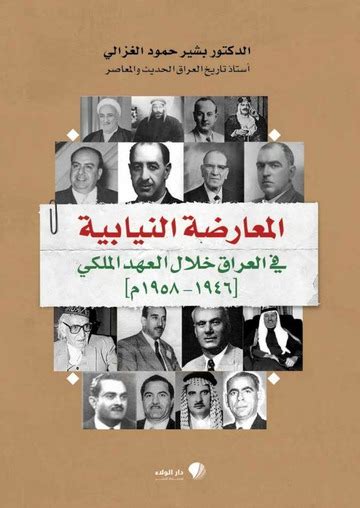 المعارضة النيابية في العراق خلال العهد الملكي شوكت Free Download