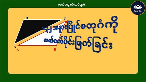 Grade 7 Maths 2 အခန်း ၁ ၁ ၃ ၂ အနားပြိုင်စတုဂံကိုထက်ဝက်ပိုင်းဖြတ်ခြင်း လက်တွေ့စမ်းသပ်ချက