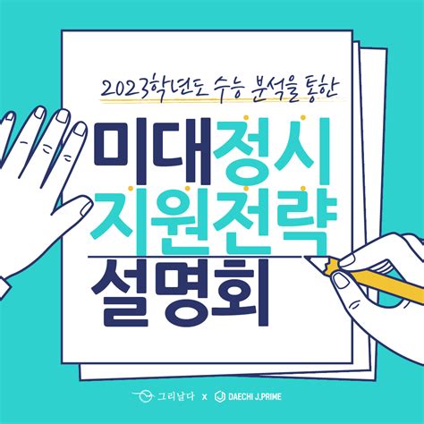 2023학년도 미술대학 정시 지원전략 입시설명회미대입시 전문가그룹 그리날다 미대입시정보 그리날다