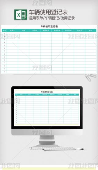 车辆日常使用登记表专题模板 车辆日常使用登记表图片素材下载 我图网