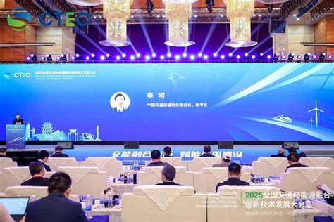 2025全国交通与能源融合创新技术发展大会在长沙盛大召开 中国日报网