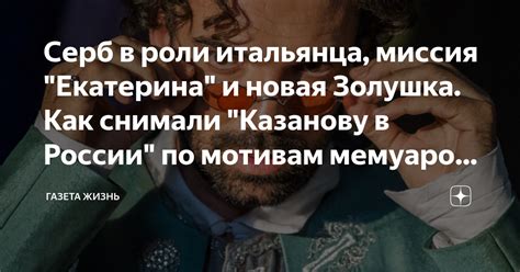 Серб в роли итальянца миссия Екатерина и новая Золушка Как снимали Казанову в России по