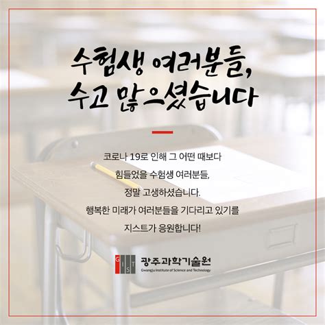 Gist 광주과학기술원 수험생 여러분들 지금까지 정말 수고 많으셨습니다 행복한 미래가 여러분들