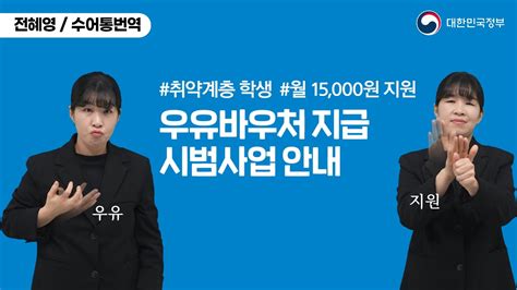 [수어로 알려주는 정책] 우유바우처 시범사업 시작 Youtube