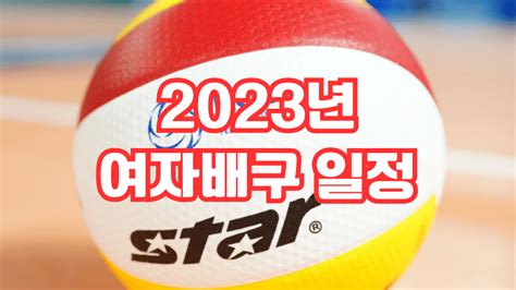 2023년 여자배구 일정 경기 중계 사이트 여자프로배구 일정 2023 Kovo컵 V리그 프로배구대회 여자배구 슈프림 프로배구 일정