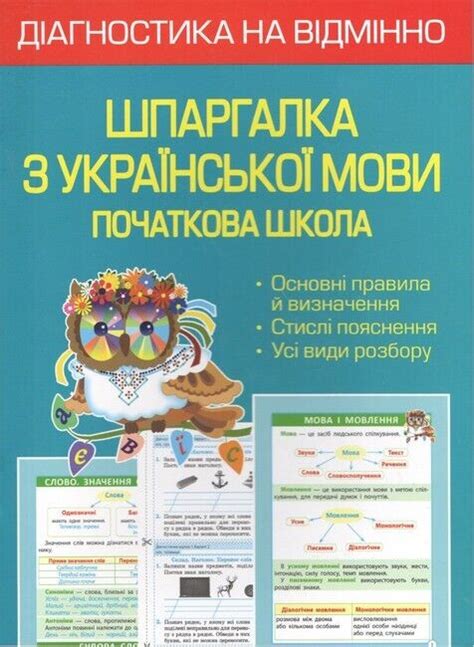 Діагностика на відмінно Шпаргалка з української мови 1 4 клас НУШ 2022 — купити книгу у Vivat