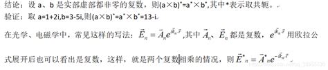 两个复数相乘取共轭的结论两个信号相乘的共轭 Csdn博客