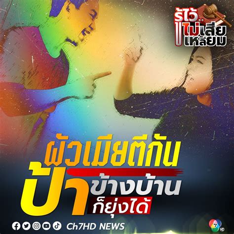 ข่าวผัวเมียตีกัน ป้าข้างบ้านก็ยุ่งได้