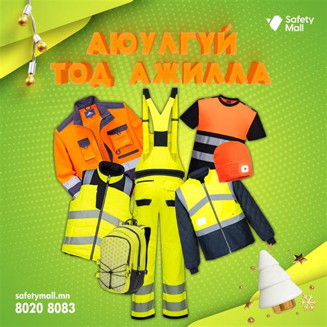 Аюулгү Ажлын хувцас Хамгаалах хэрэгслийн төв Safety Mall