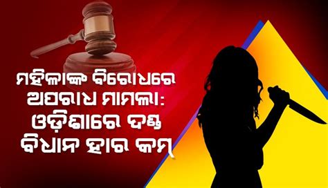 ମହିଳାଙ୍କ ବିରୋଧରେ ଅପରାଧ ମାମଲା ଓଡ଼ିଶାରେ ଦଣ୍ଡ ବିଧାନ ହାର ୮ ୩
