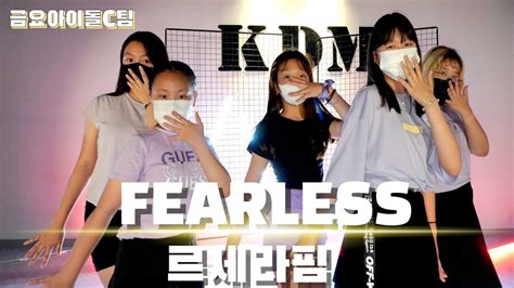 Kdm키즈댄스 금요아이돌커버 C팀 르세라핌 Fearless피어리스 안무영상 커버댄스 위례댄스 성남댄스 송파댄스 하남댄스 어린이반 초등 중등 Youtube
