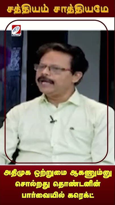 அதிமுக ஒற்றுமை ஆகணும்னு சொல்றது தொண்டனின் பார்வையில் கரெக்ட் Admk Edappadi Palanisamy Admk