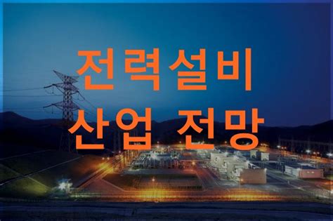 전력설비 산업 전망 Ai산업 수혜와 La산불 단기모멘텀 확보 돈되는 경제이야기