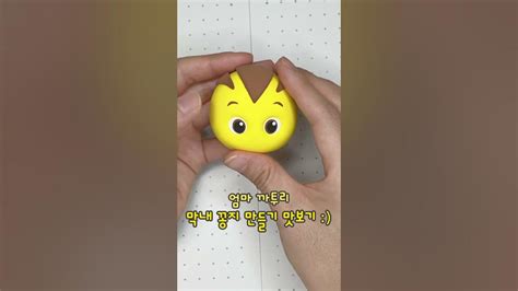 엄마 까투리 막내 꽁지 만들기 맛보기 Shorts 꽁지 엄마까투리 Youtube