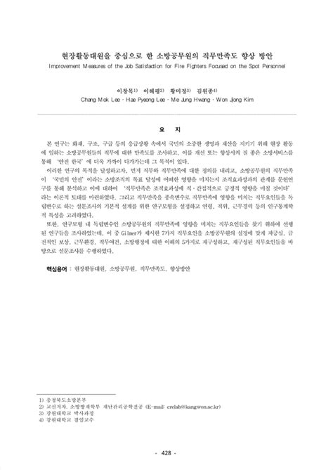 현장활동대원을 중심으로 한 소방공무원의 직무만족도 향상 방안 Koreascholar