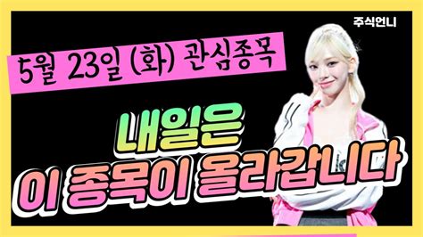 5월 23일 화 관심종목 추천 나트륨배터리 전기차충전소 페라이트 관련주 애경케미칼 휴맥스 삼화전기 등