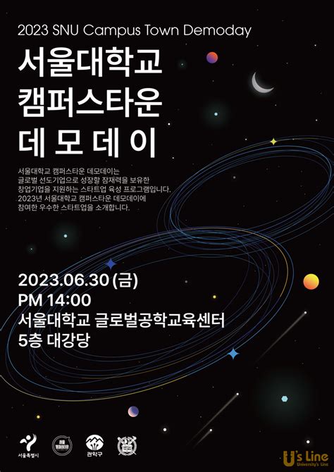 서울대 캠퍼스타운 사업단 ‘2023 서울대학교 캠퍼스타운 데모데이 개최