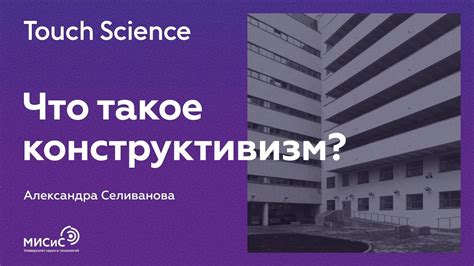 Александра Селиванова – Что такое конструктивизм? - YouTube