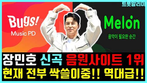 장민호 이번 신곡들 음원사이트 1위 등극 현재 휩쓸고 있는 상황 Youtube