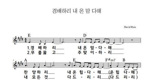 악보 David Ruis 경배하리 내 온 맘 다해 화음악보 D Major E Major By 청청이