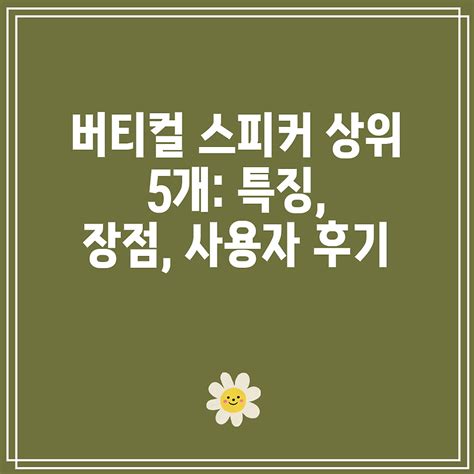 버티컬 스피커 상위 5개 특징 장점 사용자 후기