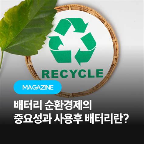 배터리 순환경제의 중요성과 사용후 배터리란 주식회사 씨티엔에스