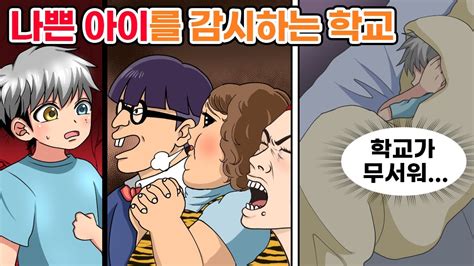 나쁜 아이는 다같이 감시해줍시다 학교가 무서워져 집에만 틀어박혔을 때 좋아하던 전 담임쌤이 편지 한통을 보내오는데 YouTube