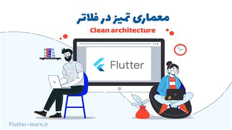 آموزش پیاده سازی معماری تمیز در برنامه نویسی فلاتر Clean Architecture