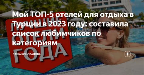 Мой ТОП 5 отелей для отдыха в Турции в 2023 году составила список любимчиков по категориям