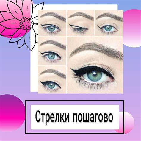 Как рисовать стрелки Всегда актуален данный вопрос для всех девушек🔝