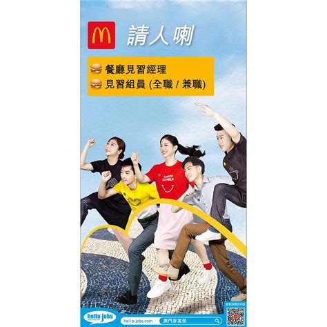 哈囉好工網 🍟【 澳門麥當勞】職缺熱招 加入全球知名餐饮品牌！🍟 🧚‍♀️ 麥當勞不僅僅是一家餐廳，更是一家“以人為本”的公司。我們重視每一位員工，關注他們的成長並重視每個人的貢獻