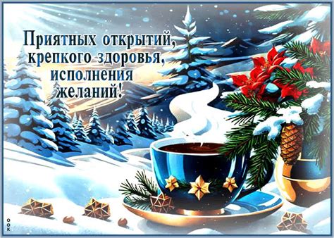 Гиф открытка Приятных открытий крепкого здоровья исполнения желаний Скачать бесплатно на