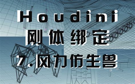 houdini 刚体绑定 7 案例：风力仿生兽 哔哩哔哩 bilibili
