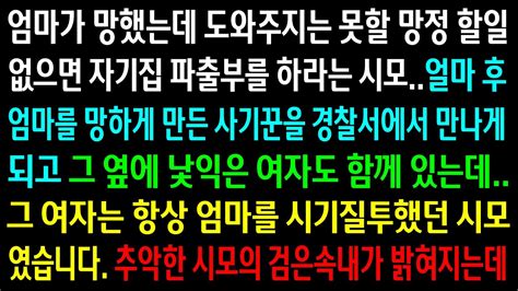 실화사연엄마가 망하자 자기집 파출부 하라며 조롱하던 시모망하게 만든 사람이 시모란걸 알게 되고 시모의 검은속내가 밝혀