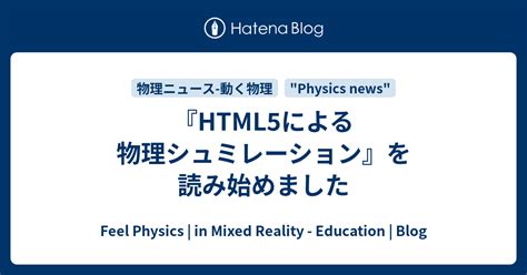 『html5による物理シュミレーション』を読み始めました Feel Physics Blog