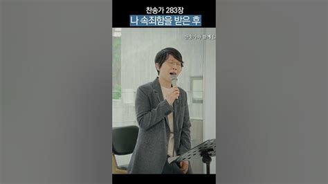 찬송가283장 나속죄함을받은후 어쿠스틱찬양 도노마리아 1분찬송가 찬송가전곡 베이직교회 Youtube