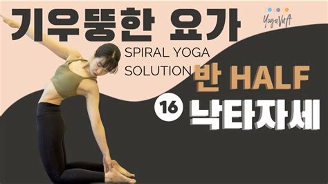 반 낙타자세 Half Camel Pose 기우뚱한요가 Youtube
