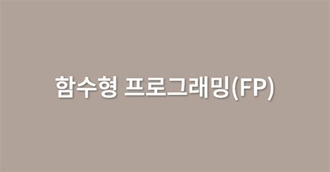 함수형 프로그래밍 fp 이란