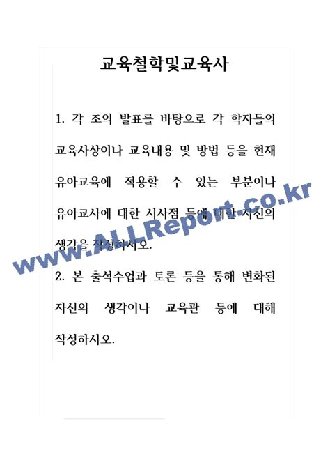 교육철학및교육사 학자들의 교육사상이나 교육내용 및 방법 등을 현재 유아교육에 적용할 수 있는 부분이나 유아교사에 대한 시사점 등에 대한 자신의 생각을 작성하시오인문사회레포트