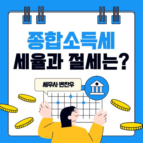 개인사업자 종합소득세 세율과 절세방법은