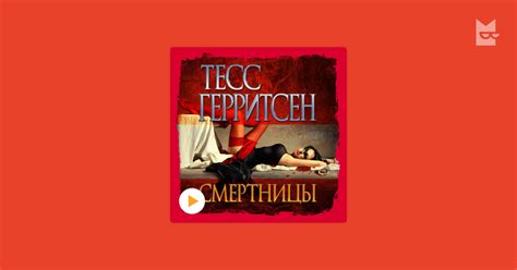 Аудиокнига Смертницы, Тесс Герритсен — слушать в Букмейте