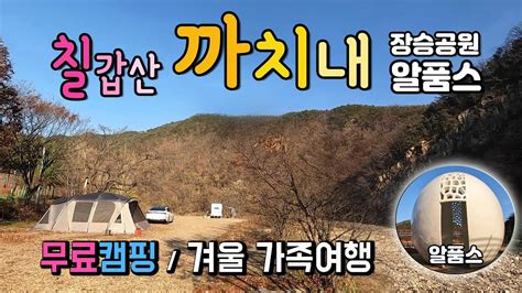 청양 까치네 장승공원 수도권에서 가까운 겨울 무료 캠핑 차박 가족여행지 소개 칠갑산 까치내 유원지와 주변의 박물관 장승공원