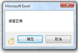 Excel VBA教學入門 Msgbox參數設定 lazyorangelife