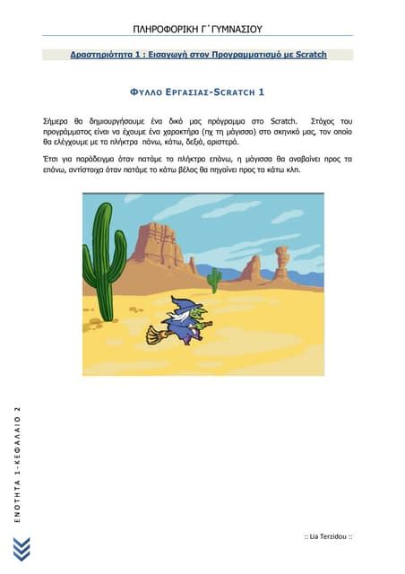 Δραστηριότητα 1 scratch pdf