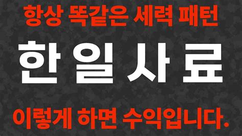 한일사료 기다려야 하는 이유와 주말 이슈 확인후 대응 하세요 한일사료한일사료주가한일사료주가전망무료추천주매매기법 Youtube