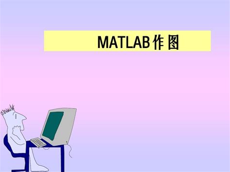 MATLAB plot 作图 word文档在线阅读与下载 无忧文档 MATLAB plot 作图 word文档在线阅读与下载 无忧文档